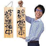 【発売日：2023年11月06日】・ブランド:のぼり屋工房(Noboriyakobo)・製造元:P・O・Pプロダクツ・モデル:44537・製造元/メーカー部品番号:44537・松の木を使用したサインプレートです。・お店の営業中などを知らせる...