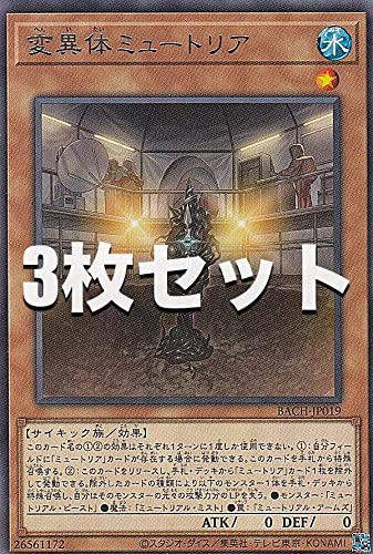 Amazon.co.jp: 【3枚セット】遊戯王 BACH-JP019 変異体ミュートリア (日本語版 レア) バトル・オブ・カオス : おもちゃ