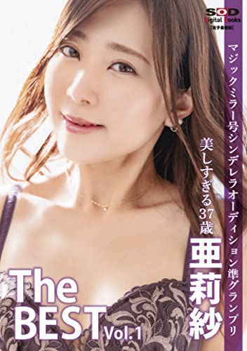 マジックミラー号シンデレラオーディション準グランプリ 美しすぎる37歳 亜莉紗 The BEST vol.1 | SODクリエイト | 写真集 | Kindleストア | Amazon