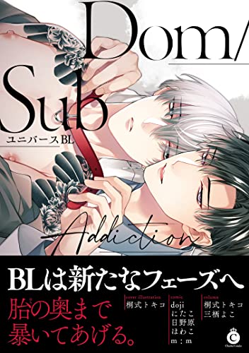 Amazon.co.jp: Dom/SubユニバースBL Addiction【特典付き】 (シャルルコミックス) 電子書籍: 桐式トキコ, doji, にたこ, 日野原, ほわこ, 三栖よこ ...