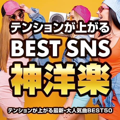 Amazon.co.jp: テンションが上がる BEST SNS神洋楽 最新・大人気曲BEST50 (DJ MIX) : DJ NOORI: デジタルミュージック