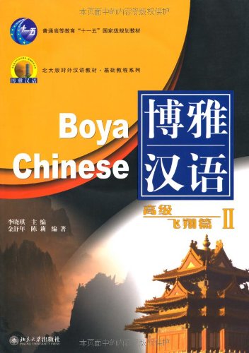 Boya Chinese: Advanced Hover II (With CD) (Mandarin Chinese Edition ...