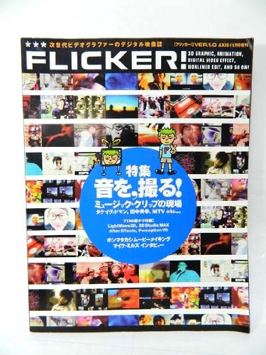Amazon.co.jp: FLICKER! フリッカーVER.1.0 AXIS 11月号増刊 特集 音を,撮る ミュージック・クリップの現場 ...