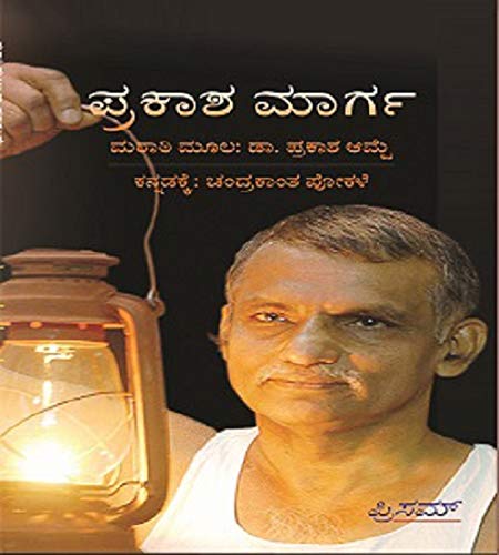 Prakasha Marga : Chandrakanth Pokale: Amazon.in: Books