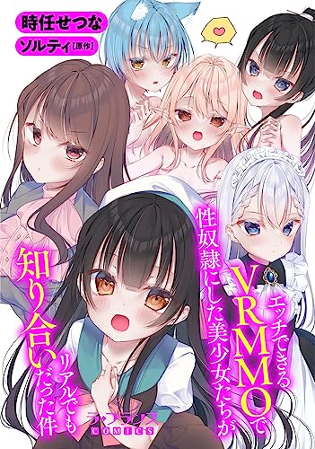 エッチできるVRMMOで性奴隷にした美少女たちがリアルでも知り合いだった件【電子単行本】 (ラ・フランスCOMICS) | 時任 せつな, ソルティ | マンガ | Kindleストア ...