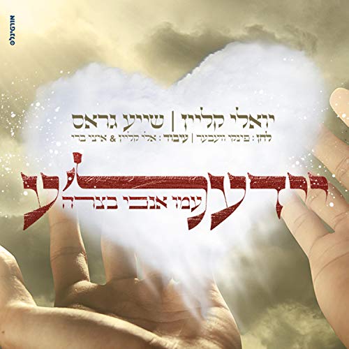 Imo Unochi BaTzura by Yoeli Klein, Shaya Gross on Amazon Music - Amazon.com