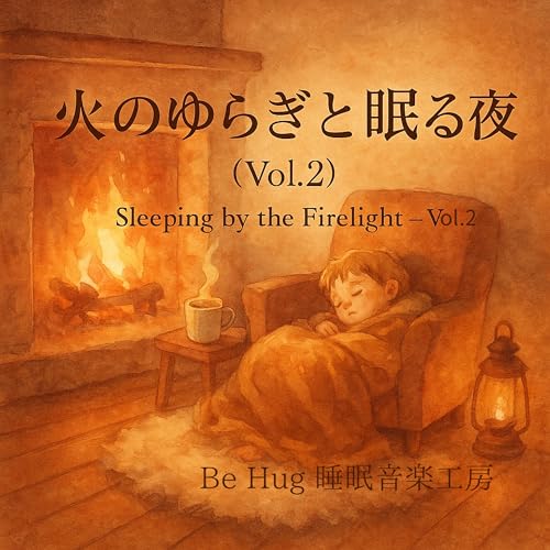 Amazon MusicでBe Hug 睡眠音楽工房の火のゆらぎと眠る夜 - Sleeping by the Firelight - Vol ...
