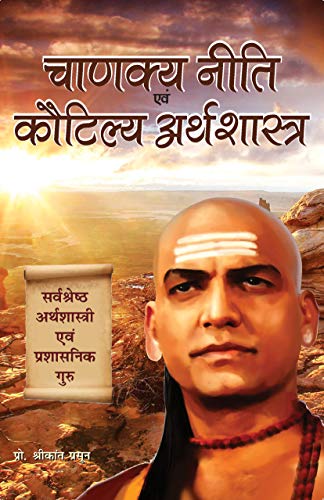 Amazon co jp Chanakya Niti Evam Kautilya Arthshastra Hindi Edition amazon-co-jp-chanakya-niti-evam-kautilya-arthshastra-hindi-edition