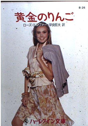 Amazon.com: 黄金のりんご (ハーレクイン文庫―ハーレクイン・イマージュ): 9784833562652: Rose Elver ...