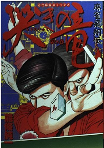 Amazon.com: Dragon 8-defunct (modern Mahjong Comics) (1991) ISBN ...