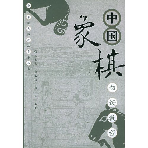 Amazon.com: First Course in Chinese Chess(Chinese Edition ...