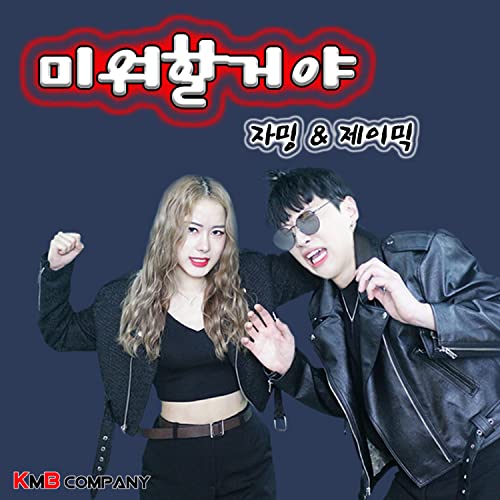 Amazon MusicでJaming & JayMicの앵두걸스 J Morning Unit.2を再生する