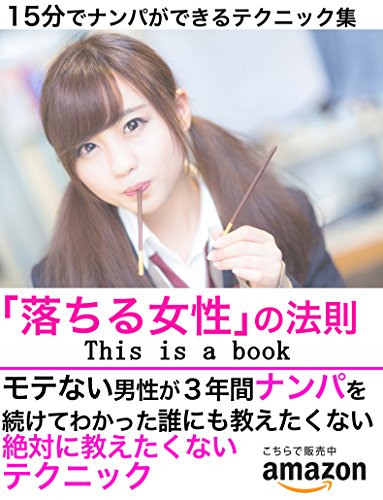 Amazon.co.jp: 15分でナンパができるテクニック集 eBook : Gama Gaeru: 本