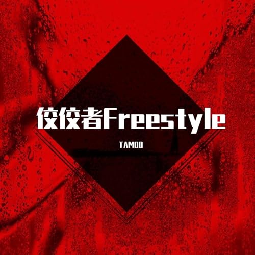Amazon MusicでTamooの佼佼者Freestyleを再生する
