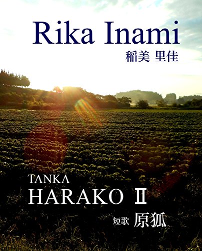 Amazon.co.jp: TANKA HARAKO Ⅱ: 短歌 原狐 Ⅱ (English Edition) 電子書籍: 稲美 里佳, Rika Inami, Etier, FC ...