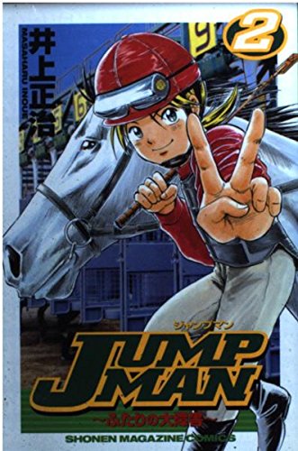 JUMP MAN 2 (少年マガジンコミックス) | 井上 正治 |本 | 通販 | Amazon
