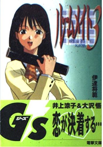 Osawa Satoru (3) Roommate Ryoko Inoue (Dengeki Bunko (0253)) ISBN ...