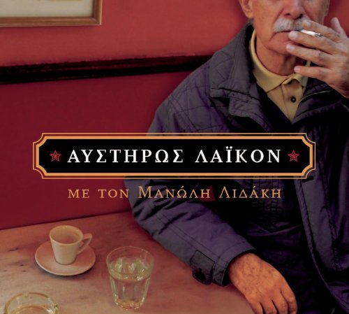 Play Afstiros Laikon by Manolis Lidakis on Amazon Music