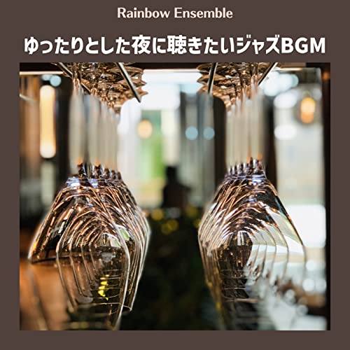 Amazon MusicでRainbow Ensembleのゆったりとした夜に聴きたいジャズBGMを再生する