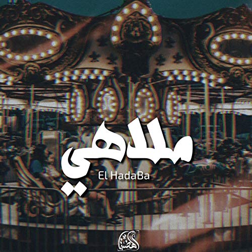 Amazon.com: Malahy [Explicit] : El Hadaba: Música Digital