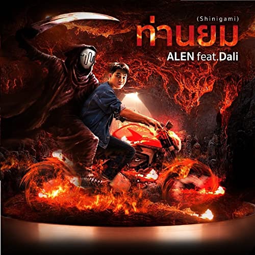 Amazon Musicでalen feat. DALIのท่านยมを再生する