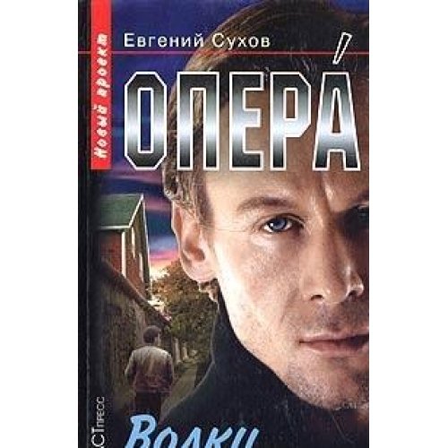 Amazon.com: Opera. Volki (Opera): 9785462003561: E. Sukhov: Books