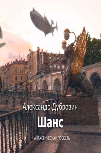 Chans: fantastic novel (Russian Edition) : dubrovin, alexander: Amazon.in: Books