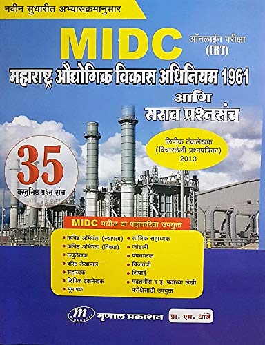 Mrunal MIDC Online Pariksha 35 Vastunishta Prashna Sanch : M. Dhande ...