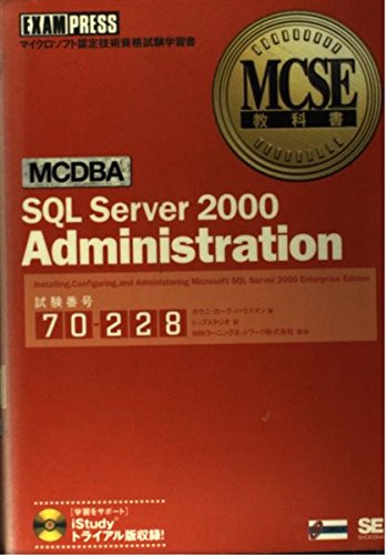 SQL Server2000 Administration: 試験番号70-228 | カラニ カーク ハウスマン, トップスタジオ |本 | 通販 | Amazon