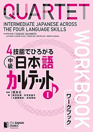 Amazon.co.jp: 4技能でひろがる 中級日本語カルテット I ワークブックQUARTET: Intermediate ...