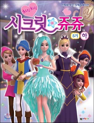 Secret Juju 5 (Korean Edition): Editorial Department: 9791157542437 ...