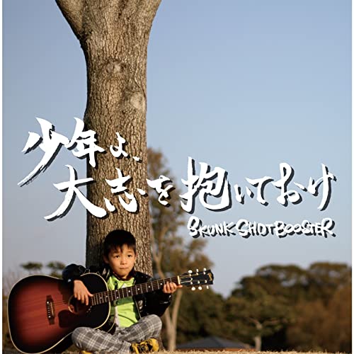 Amazon.co.jp: 少年よ、大志を抱いておけ : SKUNK SHOT BOOSTER: デジタルミュージック