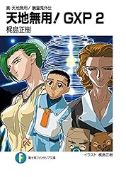 Amazon.co.jp: 真・天地無用！魎皇鬼外伝 天地無用！GXP 18 簾座編 (富士見ファンタジア文庫) 電子書籍: 梶島 正樹: Kindleストア