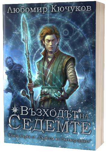 The Fate of the Lightborn - Възходът на Седемте: Любомир Кючуков ...