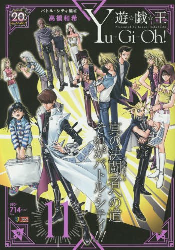 Amazon.co.jp: 遊戯王(11) バトル・シティ編(6): ジャンプリミックス (SHUEISHA JUMP REMIX) : 高橋 和希: 本