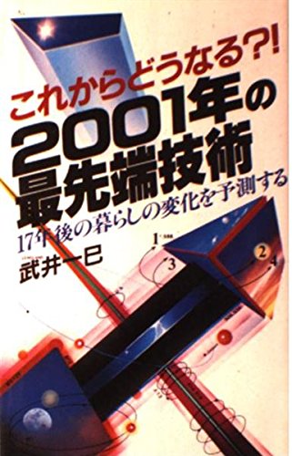 Amazon.com: 2001-Nen No Saisentan Gijutsu: 17-Nengo No Kurashi No Henka ...