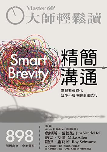 精簡溝通: 掌握數位時代短小不輕薄的表達技巧 (大師輕鬆讀 Book 898) (Traditional Chinese Edition ...