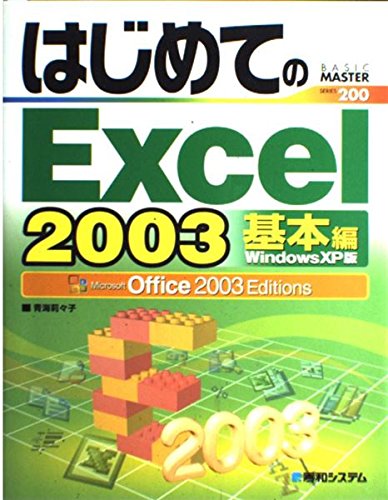 Amazon.com: はじめてのExcel2003 基本編 WindowsXP版 (BASIC MASTER SERIES): 9784798006307: unknown author ...