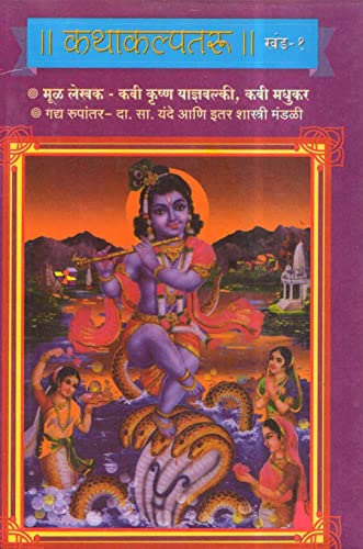Kathakalptaru : Khand - 1 (Marathi Edition) eBook : Yadnavalki, Kavi ...