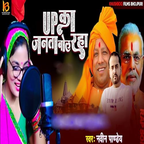 Amazon.co.jp: UP Ka Janta Bol Raha : Navin Pandey: Digital Music