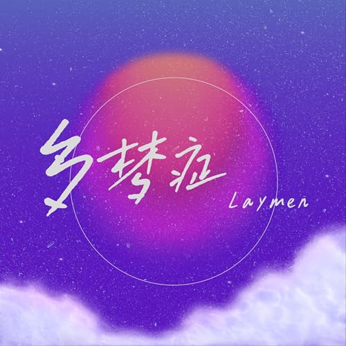 Amazon MusicでLaymenの多梦症を再生する