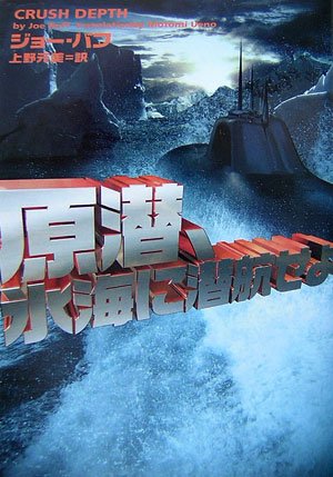 Amazon.com: 原潜、氷海に潜航せよ (ヴィレッジブックス): 9784789730686: Joe Buff: Books