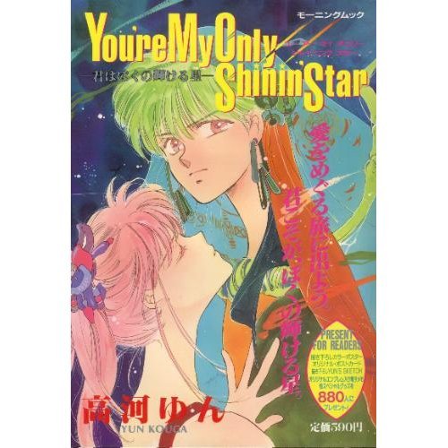 Amazon.co.jp: You’re My Only Shinin’Star: 君はぼくの輝ける星 (モーニングムック 3) : 高河 ゆん: 本