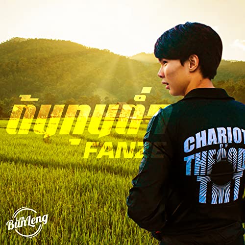 Amazon.co.jp: ต้นทุนต่ำ : Fanze: デジタルミュージック