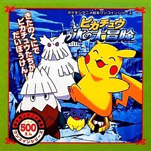 Big Adventure Pikachu ice (Pokemon Anime picture book Coin series ...