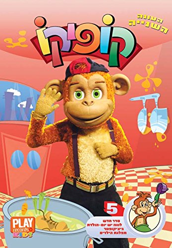 Amazon.com: Kofiko #5 - Israeli Kids DVD in Hebrew (Pal) : Movies & TV