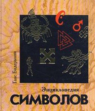 Entsiklopediya simvolov: Amazon.co.uk: 9785250025928: Books