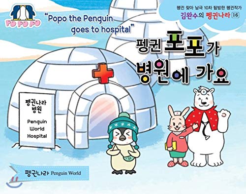 Penguin Popo goes to the hospital (Korean Edition): Kim Wan-Soo ...
