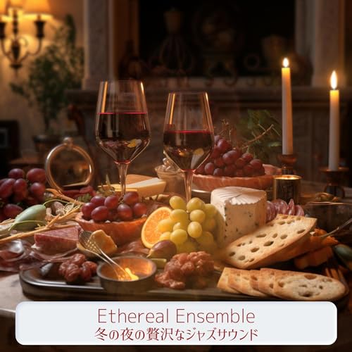 Amazon MusicでEthereal Ensembleの冬の夜の贅沢なジャズサウンドを再生する