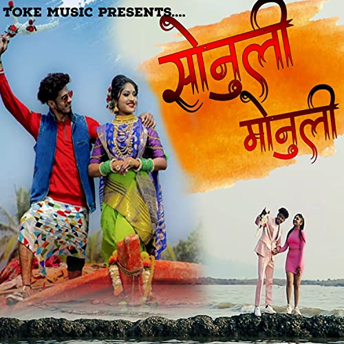 सोनुली मोनुली de Omkar Patil no Amazon Music Unlimited